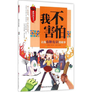 我不害怕 故事书 儿童书籍