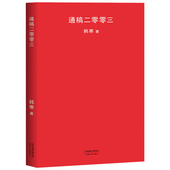 通稿二零零三（新版）