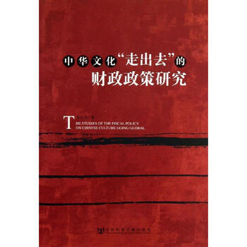 中华文化走出去的财政政策研究