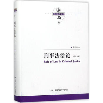 刑事法治论(第2版)