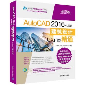 AutoCAD 2016中文版建筑设计从入门到精通