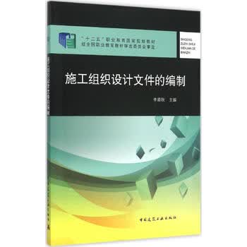 施工组织设计文件的编制
