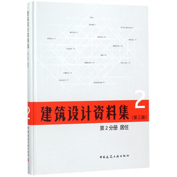建筑设计资料集(2第3版第2分册居住)(精)
