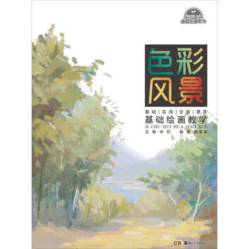基础绘画教学色彩风景