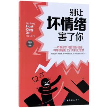 别让坏情绪害了你