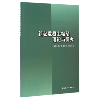 新老混凝土粘结理论与研究