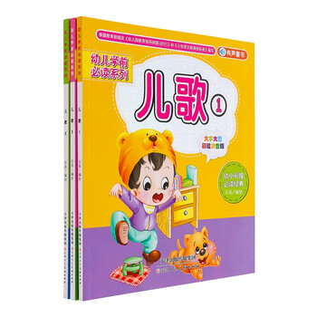 幼儿学前必读系列：儿歌 （共三册）