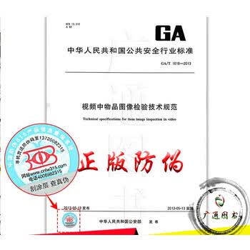 GA/T 1018-2013视频中物品图像检验技术规范