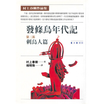 现货台版 发条鸟年代记(三)：刺鸟人篇 村上春树 时报出版 台版
