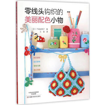 零线头钩织的美丽配色小物