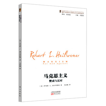 马克思主义：赞成与反对