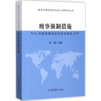 刑事强制措施