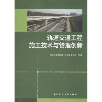 轨道交通工程施工技术与管理创新