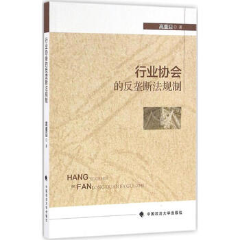 行业协会的反垄断法规制