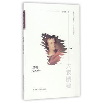 席勒/大家精要