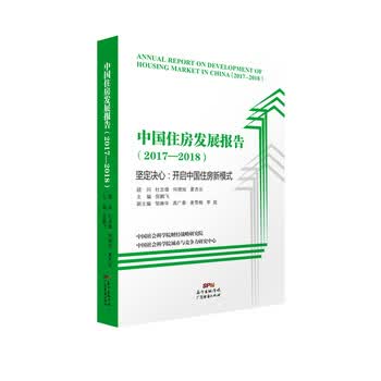 中国住房发展报告  （2017-2018）