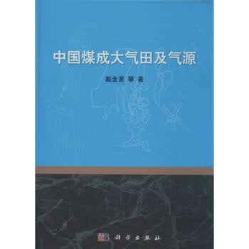 中国煤成大气田及气源