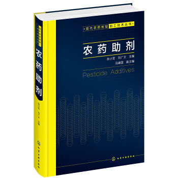  现代农药剂型加工技术丛书--农药助剂 