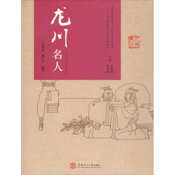龙川名人