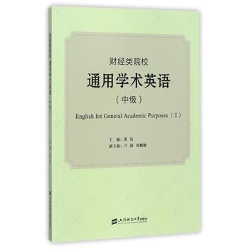 财经类院校通用学术英语(中级)/张洁
