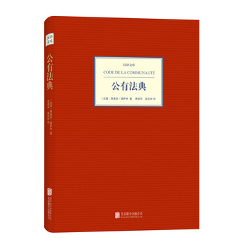 汉译文库：公有法典