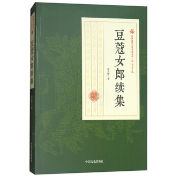 豆蔻女郎续集/民国通俗小说典藏文库·冯玉奇卷