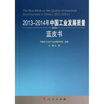 2013-2014年中国工业发展质量蓝皮书