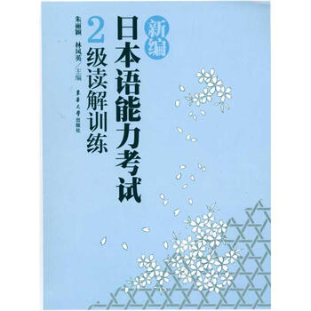 新编日本语能力考试2级读解训练
