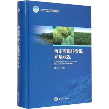 海南省海洋资源环境状况