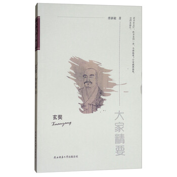 “大家精要”丛书：玄奘