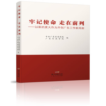 牢记使命走在前列——以新的更大作为开创广东工作新局面