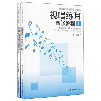 高等院校音乐专业教材 视唱练耳普修教程