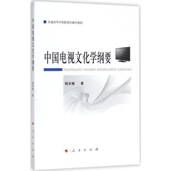 中国电视文化学纲要