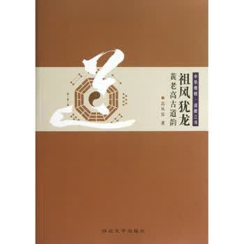 祖风犹龙黄老高古道韵