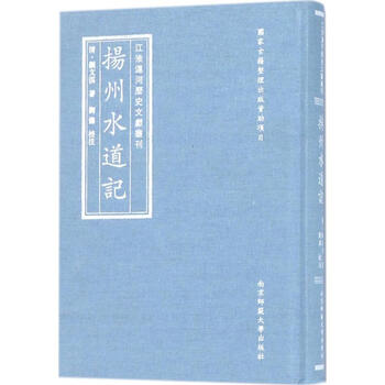 江淮运河历史文献刊扬州水道记