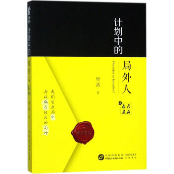 计划中的局外人上