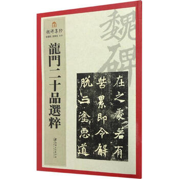 龙门二十品选粹