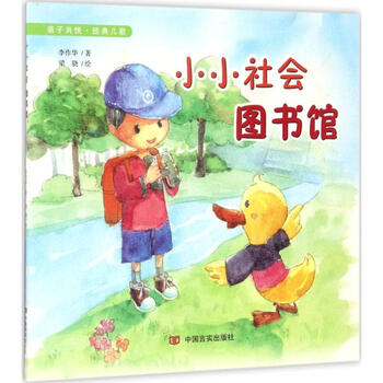 小小社会图书馆 幼儿图书 早教书 儿童书籍