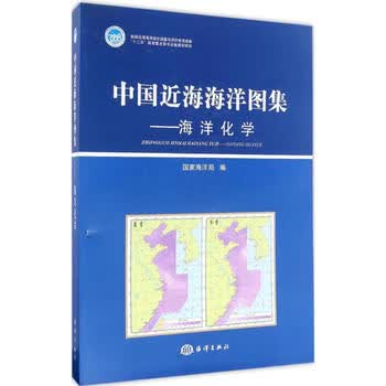 中国近海海洋图集海洋化学