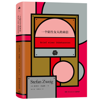 一个陌生女人的来信（精装）