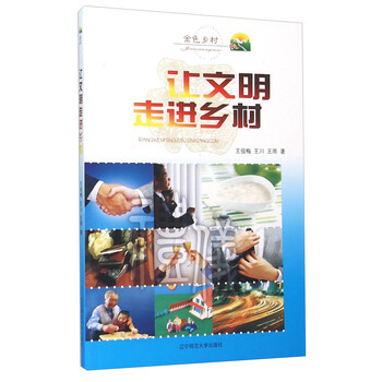 让文明走进乡村