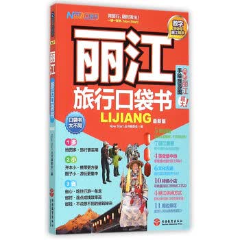 丽江旅行口袋书(*新版)