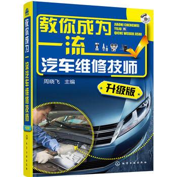 教你成为一流汽车维修技师（升级版）