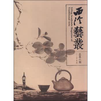 西泠艺丛（二〇一五年 第六期）
