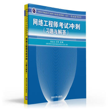  网络工程师考试冲~（~题与解答）9787302327592