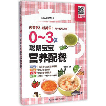 0~3岁聪明宝宝营养配餐