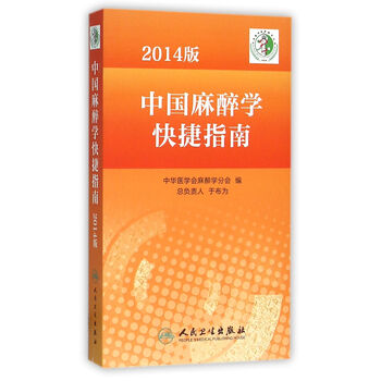 中国麻醉学快捷指南(2014版)