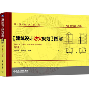 《建筑设计防火规范》图解