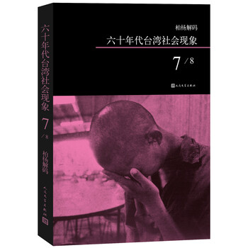 柏杨解码：六十年代台湾社会现象之七
