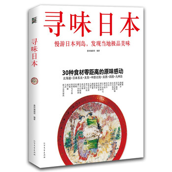 寻味日本